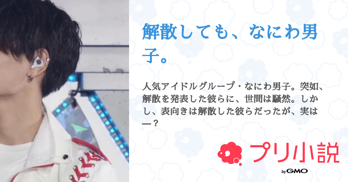 解散しても、なにわ男子。 - 全11話 【連載中】（𝓡𝓲𝓷💤️🐐🩵さんの小説） | 無料スマホ夢小説ならプリ小説 byGMO